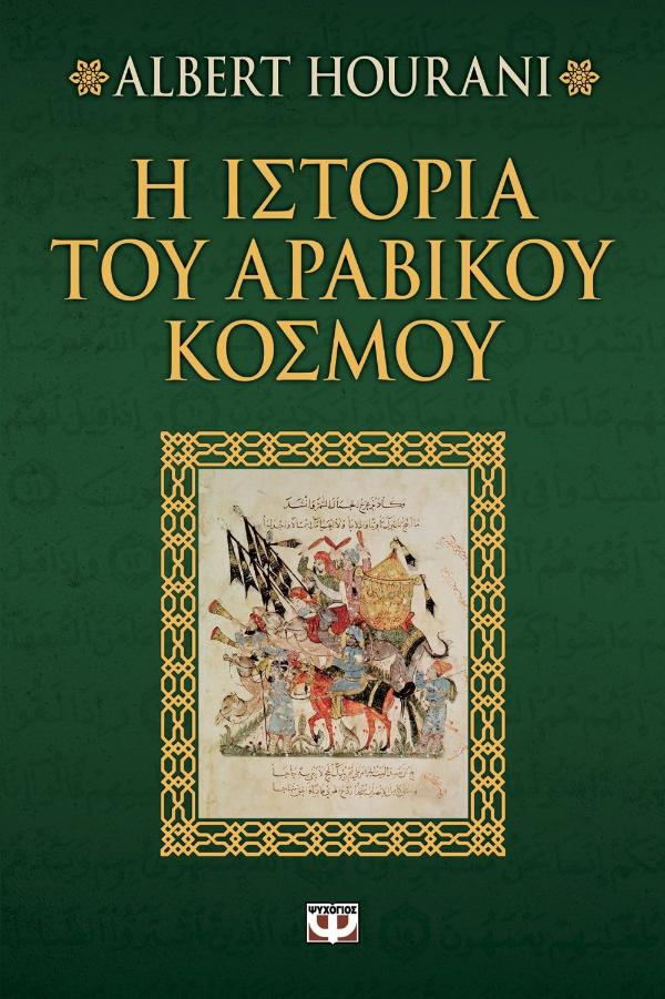 Albert Hourani - Η ιστορία του αραβικού κόσμου – Biblioteca