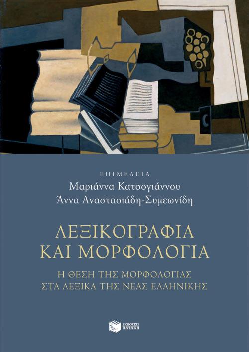 Συλλογικό - Λεξικογραφία και μορφολογία – Biblioteca