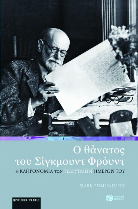 Mark Edmundson - Ο θάνατος του Σίγκμουντ Φρόυντ: Η κληρονομιά των τελε ...