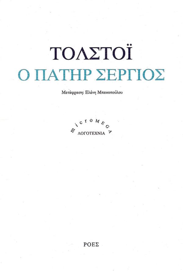 Leon Tolstoy - Ο πατήρ Σέργιος – Biblioteca