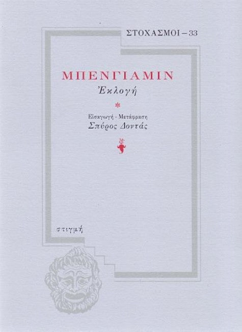 Walter Benjamin - Εκλογή – Biblioteca