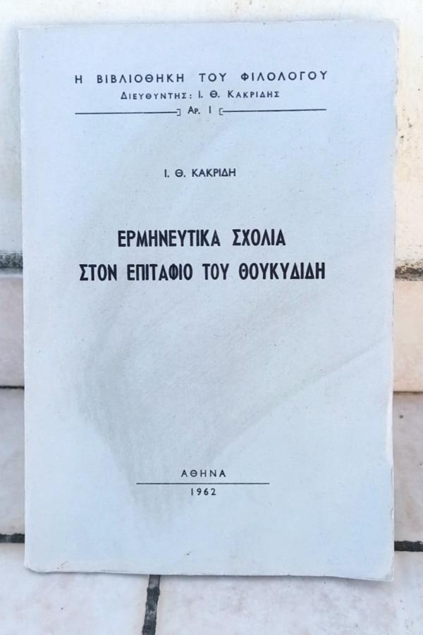 Ι. Θ. Κακριδής - Ερμηνευτικά Σχόλια στον Επιτάφιο του Θουκυδίδη ...