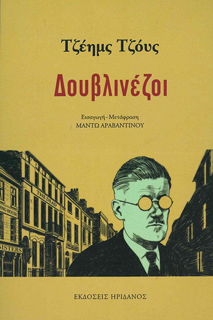 James Joyce - Δουβλινέζοι – Biblioteca