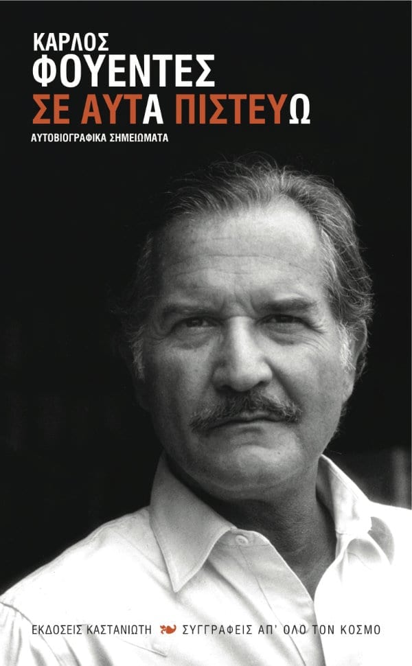 Carlos Fuentes - Σε αυτά πιστεύω (Αυτοβιογραφικά σημειώματα) – Biblioteca