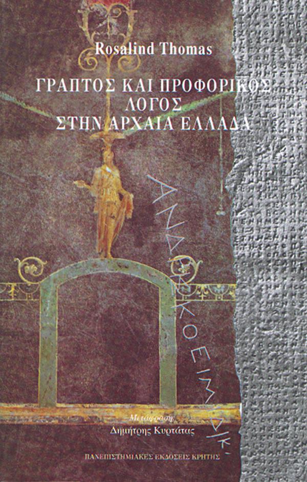 Rosalind Thomas - Γραπτός και προφορικός λόγος στην Αρχαία Ελλάδα ...
