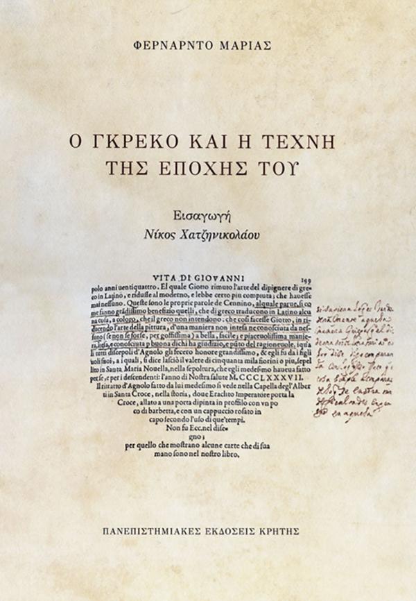 Fernando Marias - Ο Γκρέκο και η τέχνη της εποχής του – Biblioteca