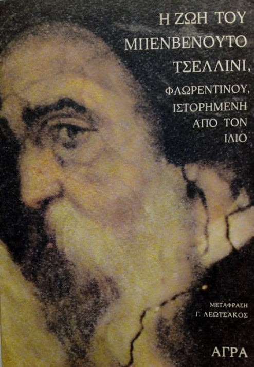 Η ζωή του Μπενβενούτο Τσελίνι, Φλωρεντίνου ιστορημένη από τον ίδιο ...