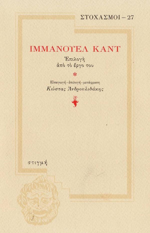 Immanuel Kant - Επιλογή από το έργο του – Biblioteca