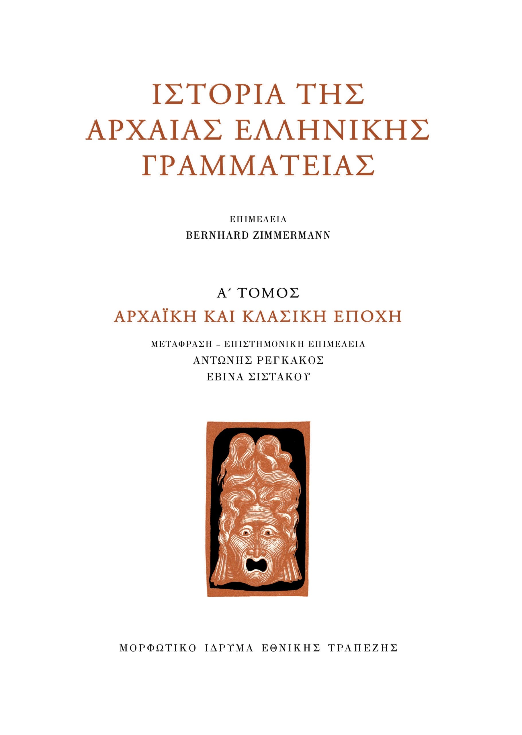 Συλλογικό - Ιστορία της αρχαίας ελληνικής γραμματείας (Α΄ τόμος: Αρχαϊ ...