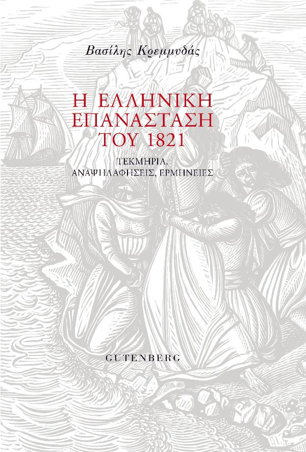 Βασίλης Κρεμμυδάς - Η Ελληνική Επανάσταση του 1821 (Τεκμήρια, αναψηλαφ ...