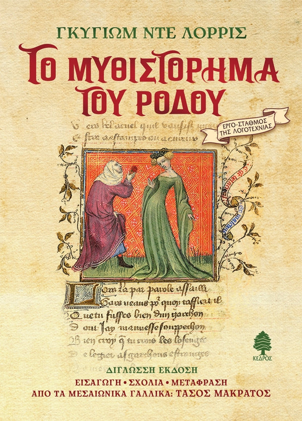 Guillaume de Lorris - Το μυθιστόρημα του ρόδου – Biblioteca