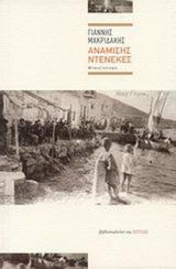 Γιάννης Μακριδάκης - Ανάμισης ντενεκές – Biblioteca