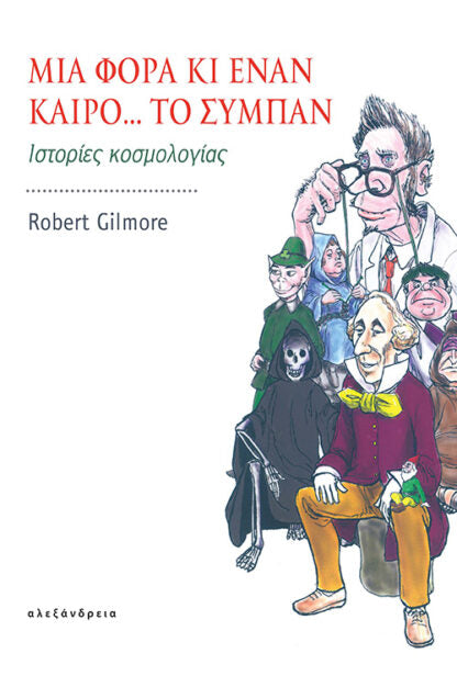 Robert Gilmore - Μια φορά κι έναν καιρό... το σύμπαν (Ιστορίες κοσμολο ...