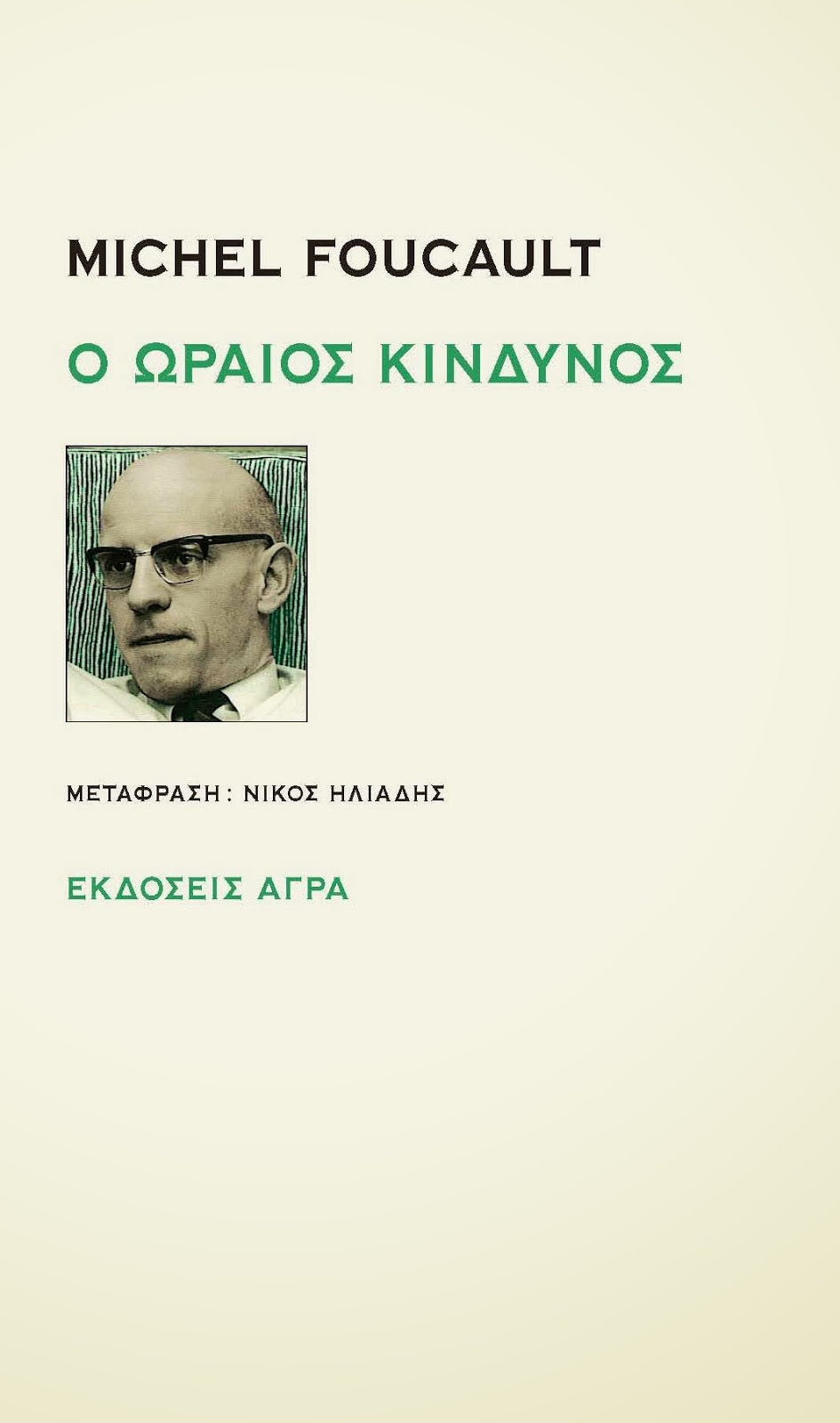 Michel Foucault - Ο ωραίος κίνδυνος – Biblioteca