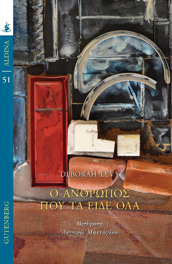 Deborah Levy - Ο άνθρωπος που τα είδε όλα – Biblioteca