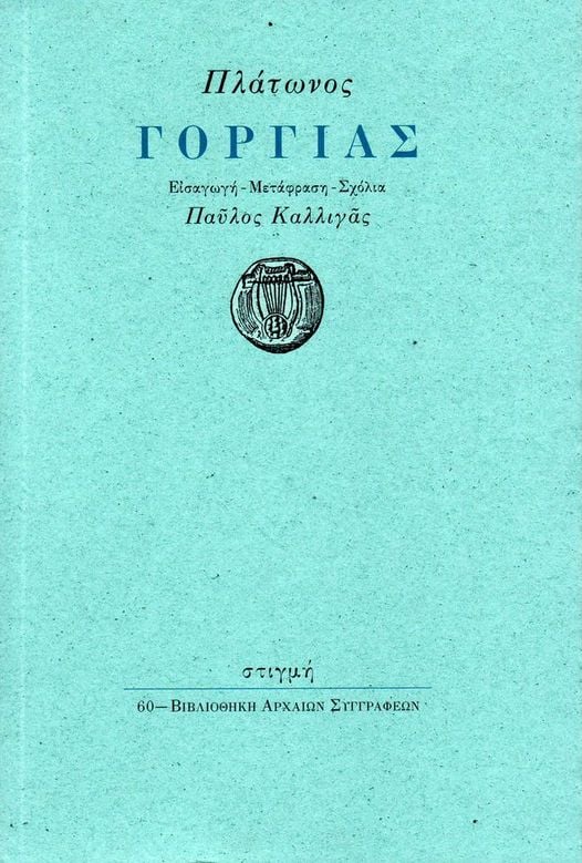 Πλάτων - Γοργίας – Biblioteca
