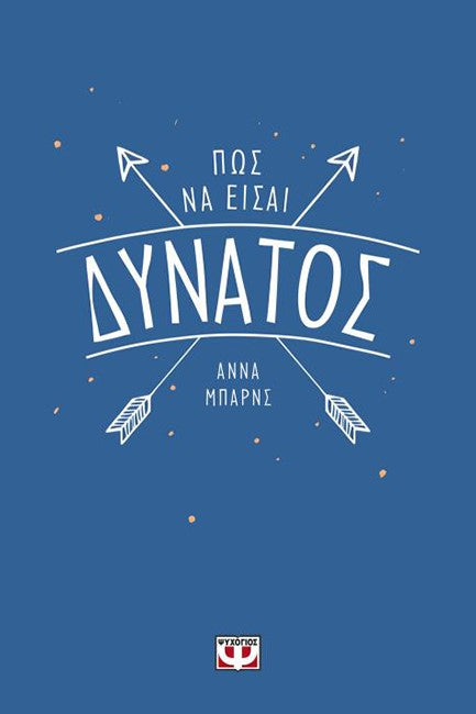 Anna Barnes - Πώς να είσαι δυνατός – Biblioteca