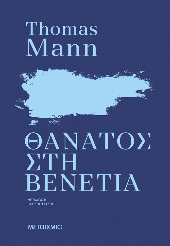 Thomas Mann - Θάνατος στη Βενετία – Biblioteca