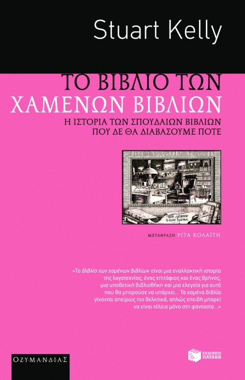 Stuart Kelly - Το βιβλίο των χαμένων βιβλίων (Η ιστορία των σπουδαίων ...